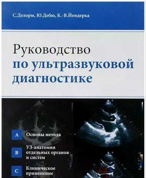 Руководство по ультразвуковой диагностике