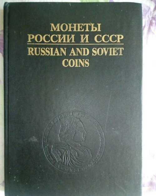 Российские и советские монеты