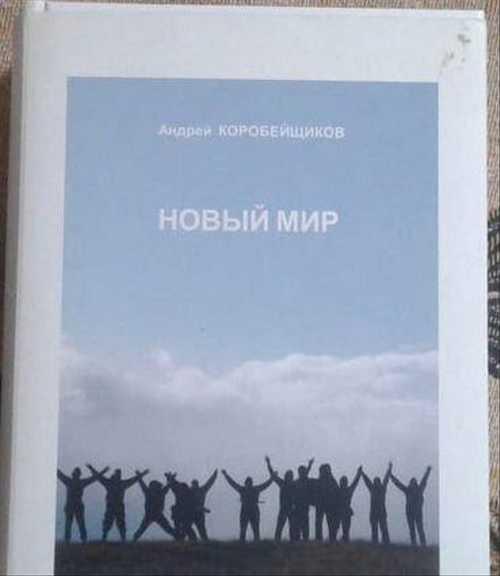 Книги Андрея Коробейщикова