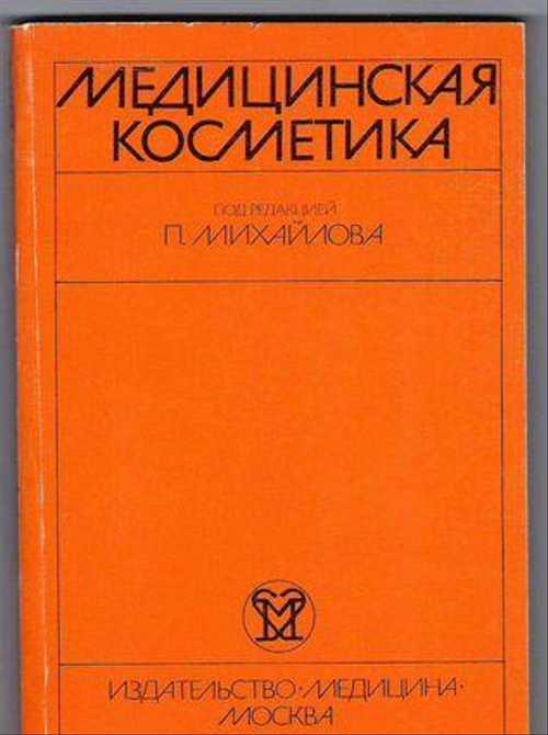 Медицинская косметика. 1985 г. Под редакцией П.Мих