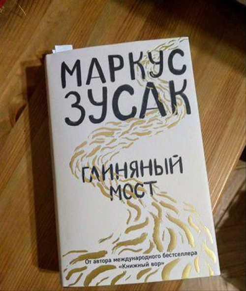 Книга "Глиняный мост" Маркуса Зусака