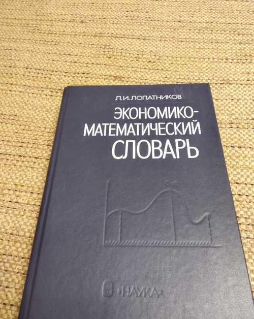 Экономико-математический словарь. Лопатников Л.И