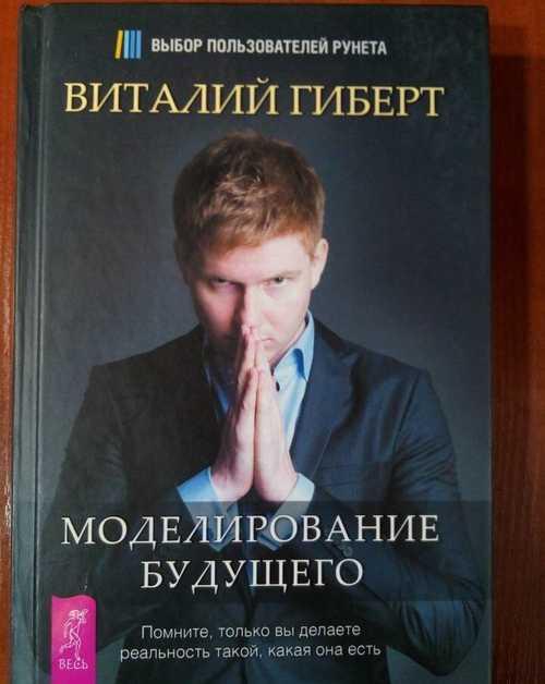 Книги виталия волкова. Гиберт моделирование будущего.