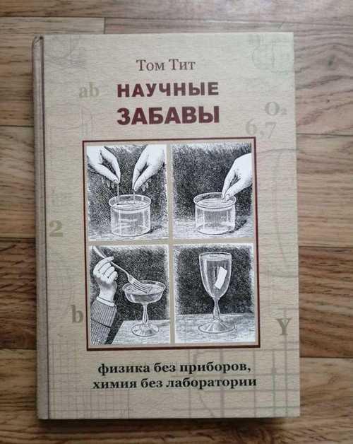 Книга. Научные забавы