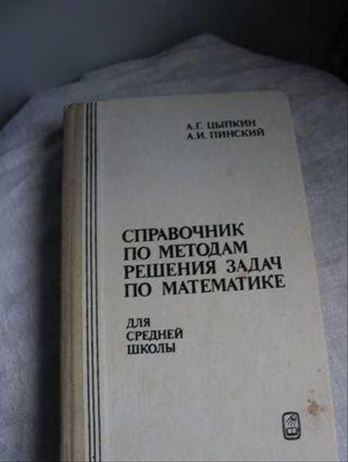 Цыпкин,Пинский Справочник по методам решения задач