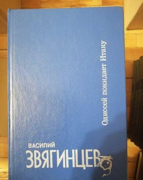 Василий Звягинцев Одиссей покидает итаку