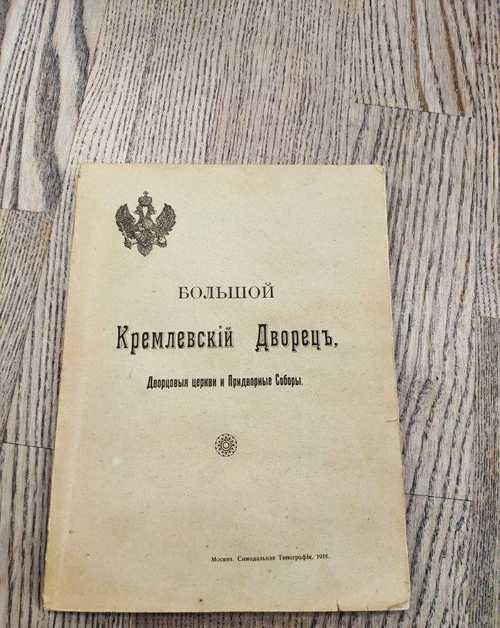 Книга Большой кремлёвский дворец. 1916 год