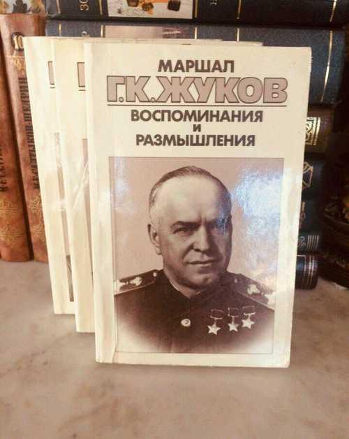 Воспоминания маршала Жукова