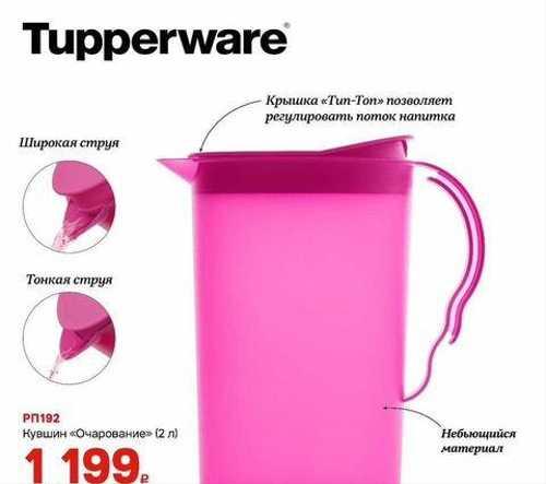 Кувшин "Очарование" 2л Tupperware