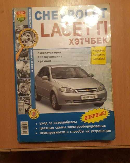 Эксплотация,обслуживание,ремонт chewrolet lacetti