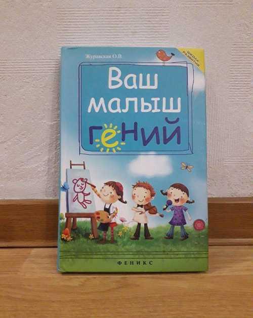 Книга " Ваш малыш гений"