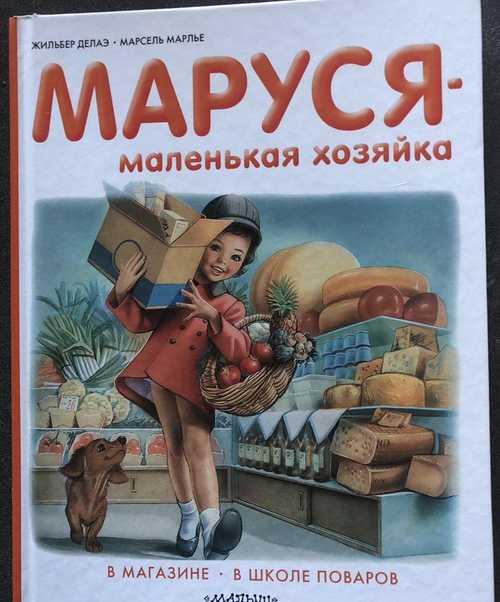 Маленькая хозяйка. Делаэ Жильбер. Маруся маленькая хозяйка. Делаэ, Жильбер. Маруся - маленькая принцесса 2020. Книга Маруся маленькая хозяйка. Маленькие Маруси в коробках.