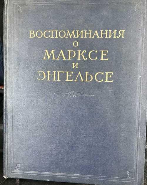 Воспоминание о Марксе и Энгельсе. 1956 г