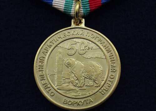 Медаль Отдельный Арктический Пограничный Отряд