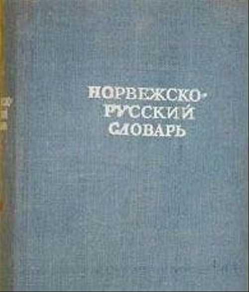 Краткий норвежско-русский словарь (1947 г.)