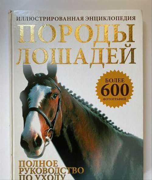 Илюстрированная экциклопедия. Породы лошадей