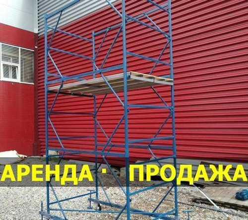 Вышка тура Продажа/Аренда.Леса Строительные