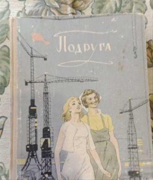 Книга Подруга 1959 год