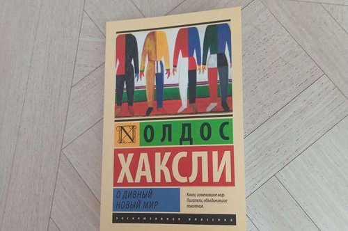 Роман "Олдос Хаксли" О дивном мире
