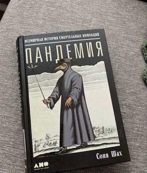 Соня Шах Пандемия