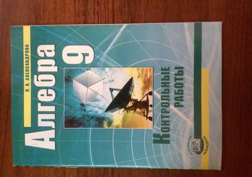 Учебник по алгебре для сам работ Александрова 8 класс. Тетрадь контрольные работы по алгебре Александрова 7 класс.