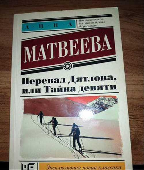 Книга "Перевал Дятлова"