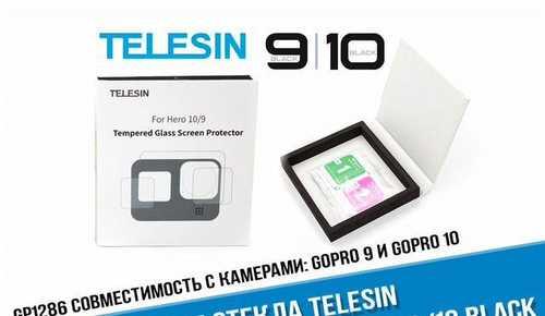 Защитные стёкла GoPro hero 10/9 Telesin