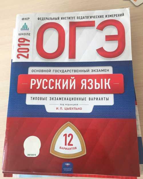 Сборник по подготовке к огэ Русский язык 2019 Цыбу