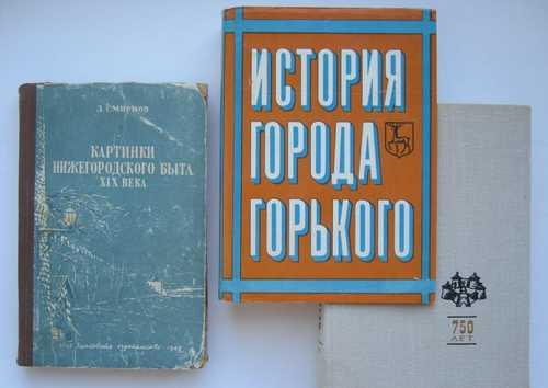Книги по истории Нижнего Новгорода и России