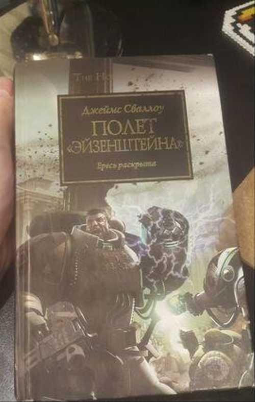 Warhammer Книга Полет Эйзенштейна