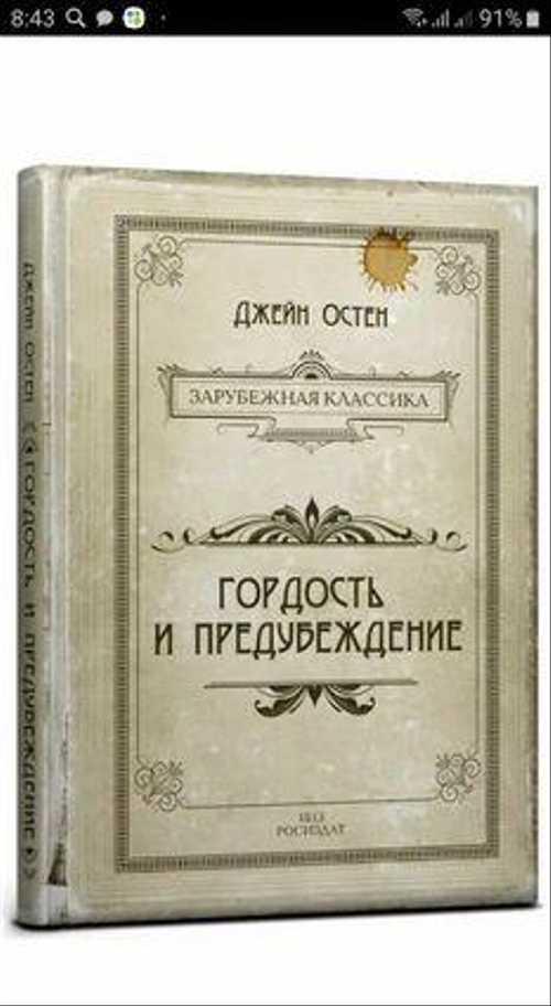 Джейн Остен гордость и предубеждение обложка. Джейн Остин гордость и предубеждение первое издание. Гордость и предубеждение Джейн Остин издания. Гордость и предубеждение книга обложка.