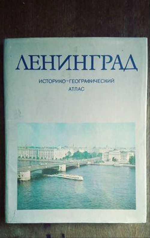 Атлас Ленинград, 1977