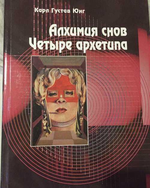 Карл Густав Юнг. Алхимия снов. Четыре архетипа