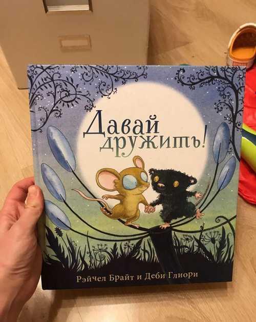 Книга давай дружить