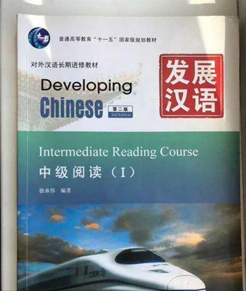 Учебник китайский язык чтение "Developing Chinese"