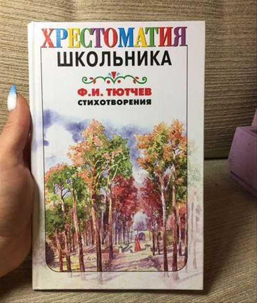 Ф. И. Тютчев стихотворения хрестоматия школьника