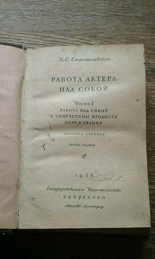 Книга Станиславского К.С.1948г.Работа актера над с