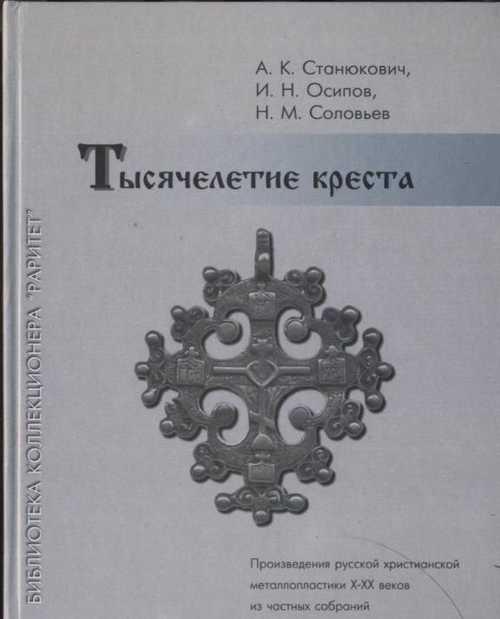 "Тысячелетие креста " А.К. Станюкович