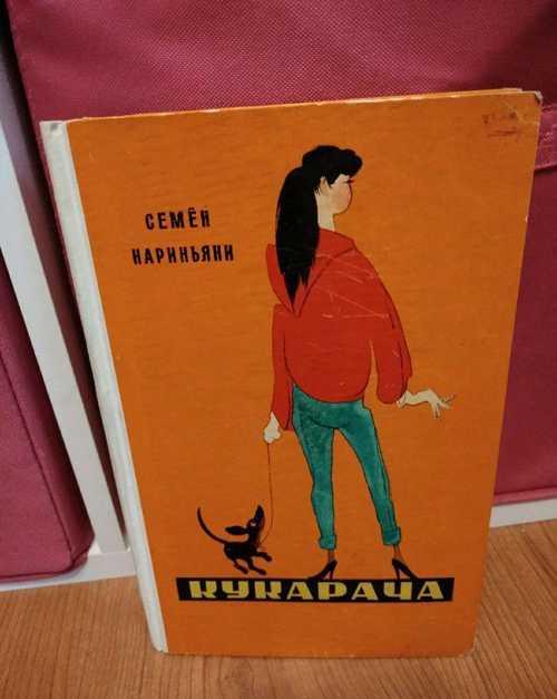 Книга Кукарача