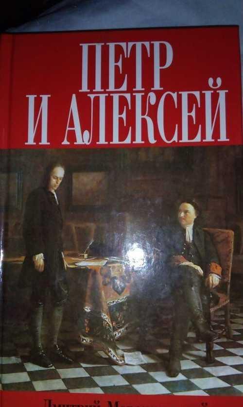 Книга Пётр и Алексей Д.Мережковского