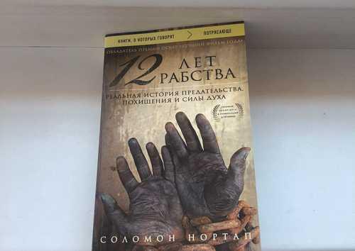 12 лет рабства - Соломон Нортап