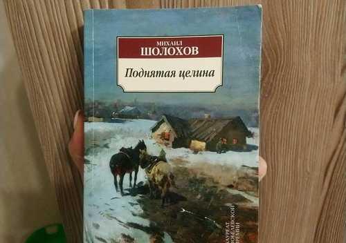 Слушать михаила шолохова поднятая целина шолохов