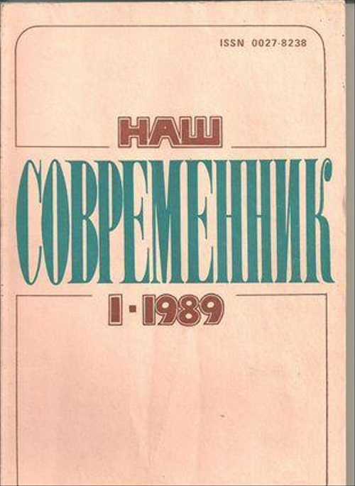 Журналы «Наш Современник». 1988,1989, 1990 годы