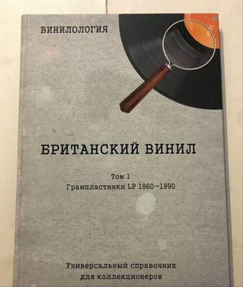 Винилология. британский винил Том 1. Шабес Денис