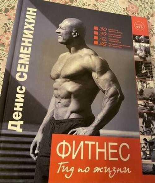 Книга Дениса Семенихина «Фитнес. Гид по жизни»