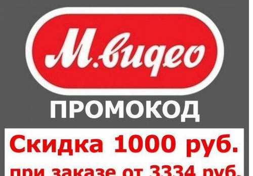 Мвидео ижевск ижевск. Промокод Мвидео. Скидка Мвидео промокод. Мвидео промокод 1000р. М видео промокод 1000.