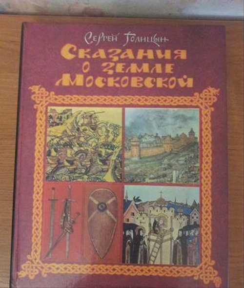 Сергей Голицын "Сказания О земле московской"