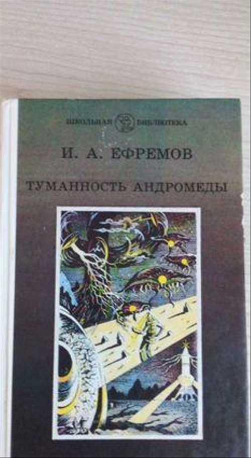 Книга Ефремов туманность андромеды