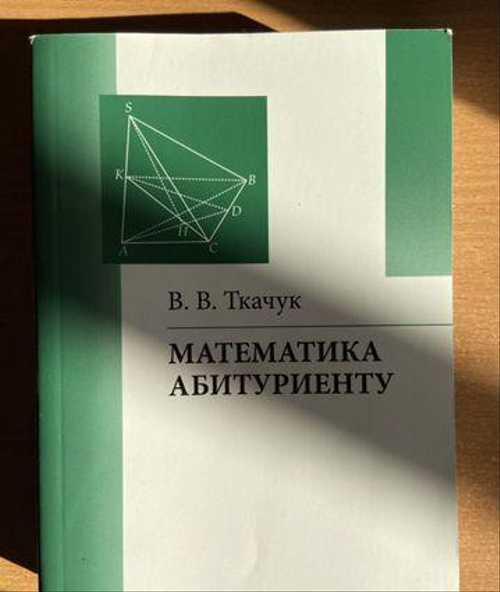 Ткачук В. В. Математика абитуриенту