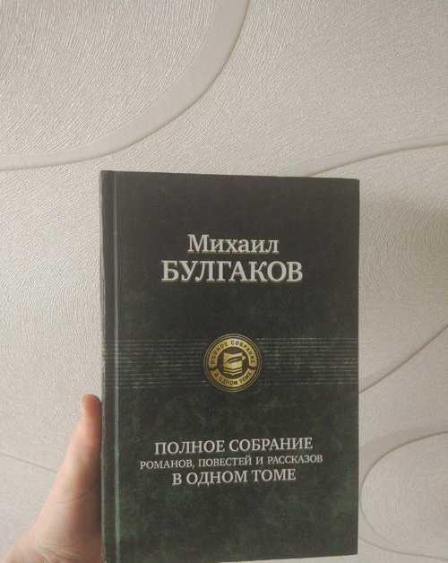 Михаил Булгаков Полное собрание в одном томе